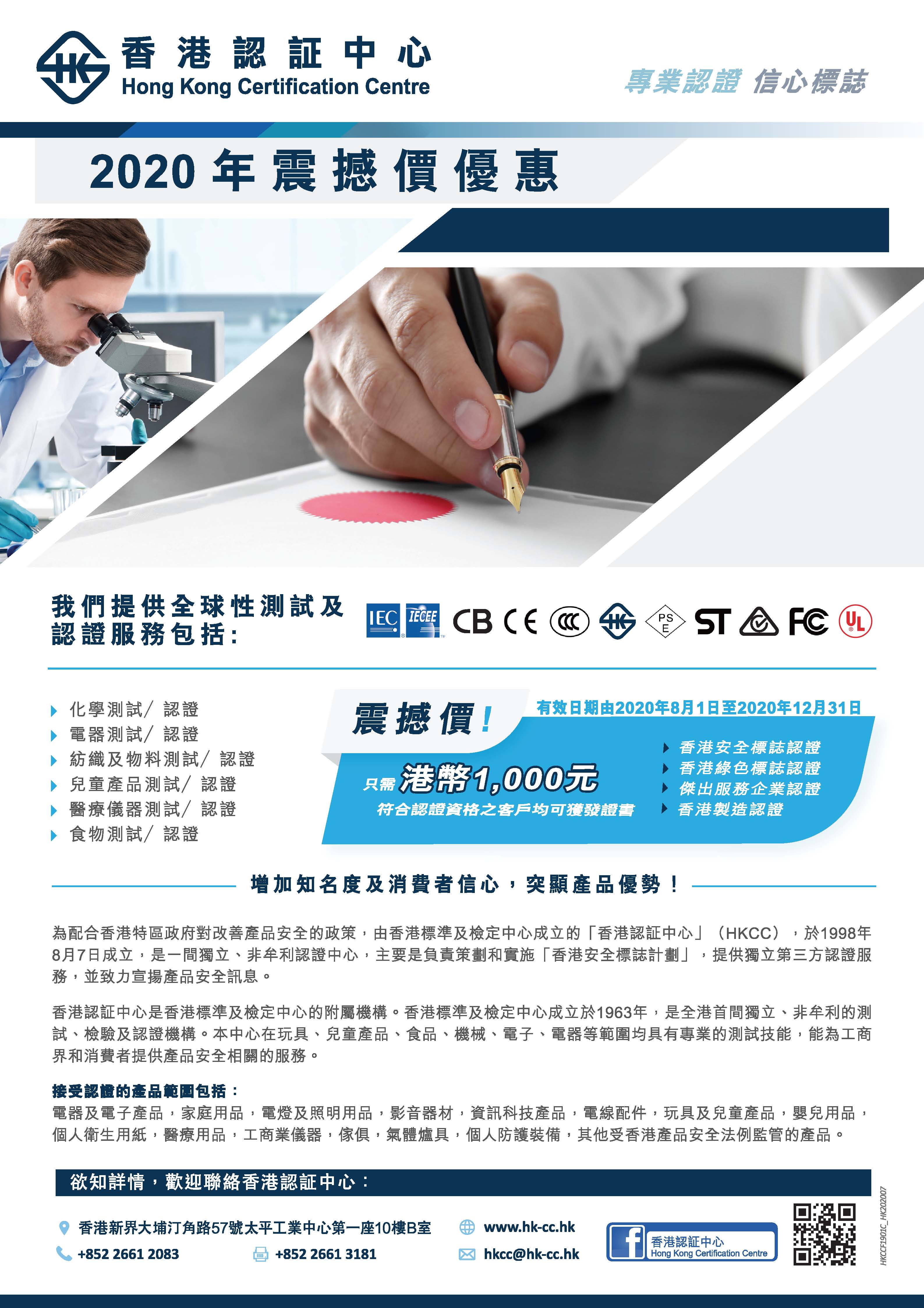 HKCC (香港认证中心) | 2020年震撼价优惠, 产品安全 测试, 产品安全 认证, 产品安全 验证, 产品安全 测试 香港, 产品安全 ...
