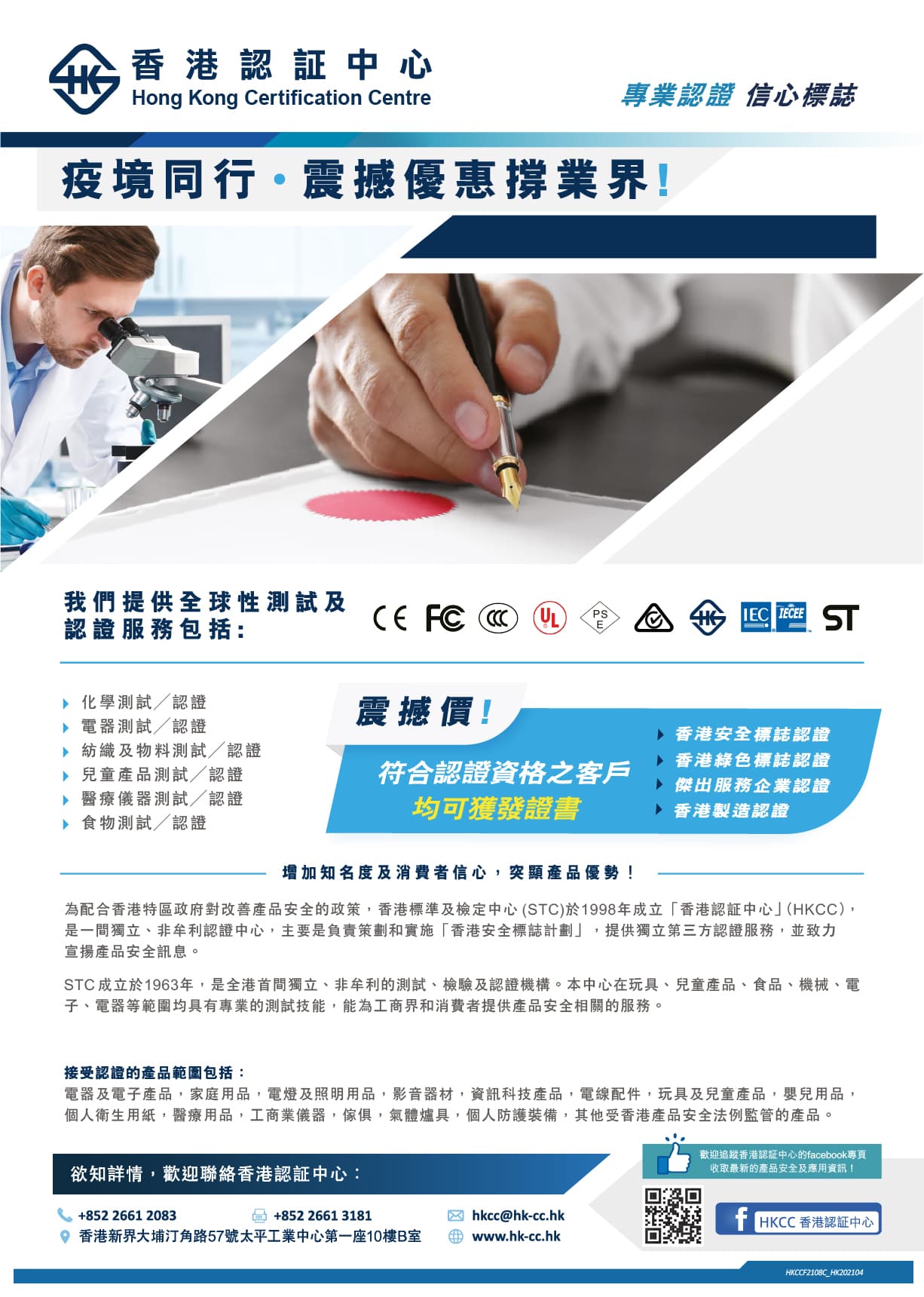HKCC (香港認証中心) | 疫境同行 震撼優惠撐業界！