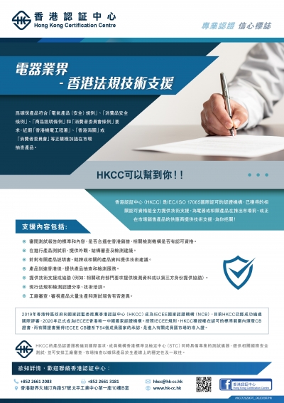 HKCC (香港認証中心) | IEC/ISO 17065, 電器產品 測試, 電器產品 認證, 電器產品 驗證, 電器產品 測試 香港 ...